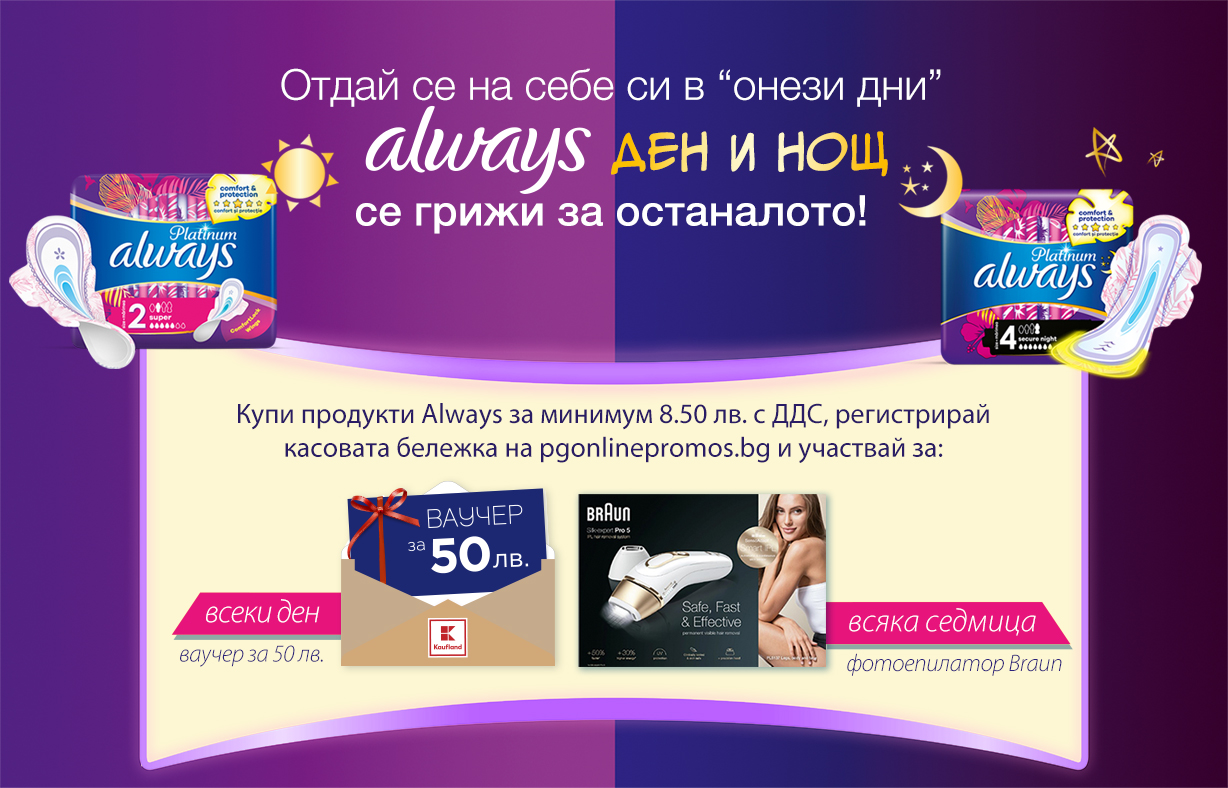 P&G Online Promos Bulgaria