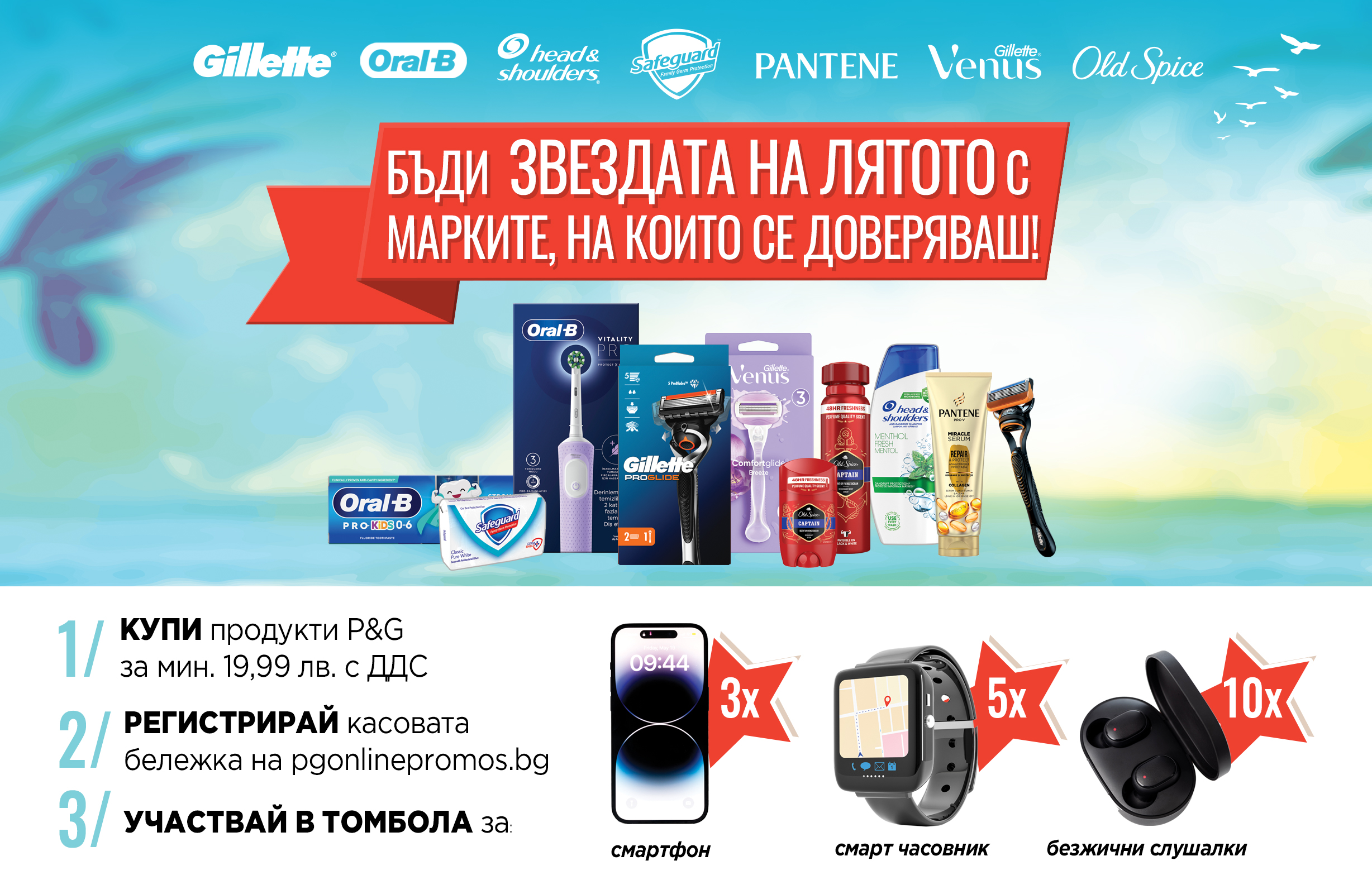 P&G Online Promos Bulgaria
